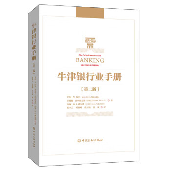 【新华正版】 牛津银行业手册 艾伦·N.伯杰等著,范小云等 译 中国金融出版社