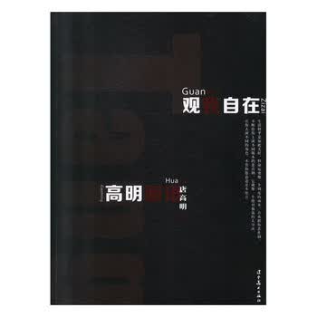 观我自在 高明画语 绘画 唐高明著 辽宁美术出版社 9787531482079