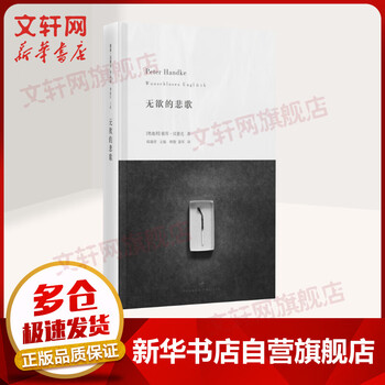 无欲的悲歌 2019年诺贝尔文学奖获得者彼得·汉德克作品