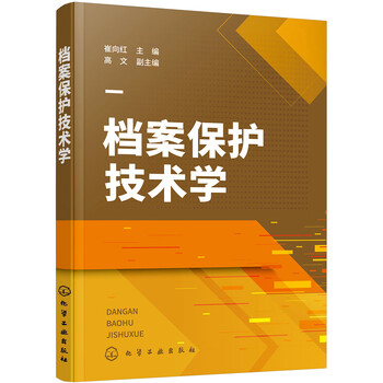 档案保护技术学