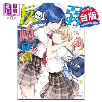 漫画 弱角友崎同学 4 屋久悠树 台版漫画书 尖端出版