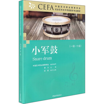 小军鼓(一级~十级) 图书