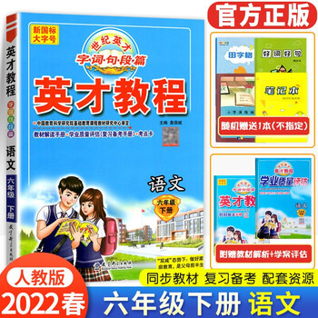 2022新版 英才教程六年级下册语文数学英语人教部编版通用版 6年级下册语数英英才教程教材同步 六年级下册语文