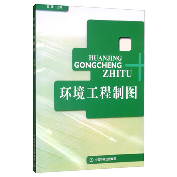 环境工程制图