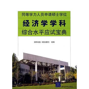 同等学历人员申请硕士学位 经济学学科综合水平应试宝典 白宇飞　主编【正版书】