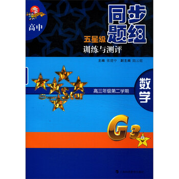 高中五星级同步题组训练与测 数学 高三年级第二学期