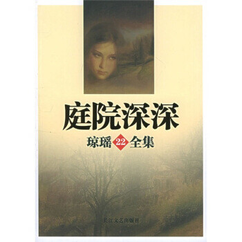 庭院深深【正版图书，放心下单】