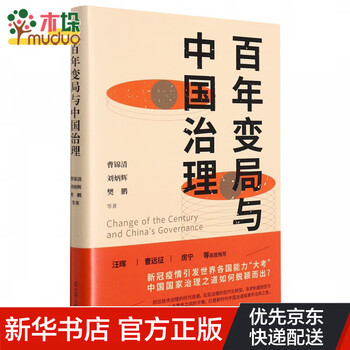 百年变局与中国治理