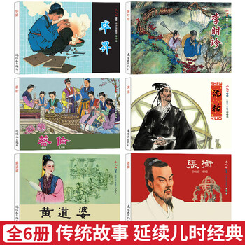 中国科学家故事连环画 小人书 辑 6册 毕昇 李时珍 蔡伦 沈括 黄道婆 张衡 连环画小人书 老版怀