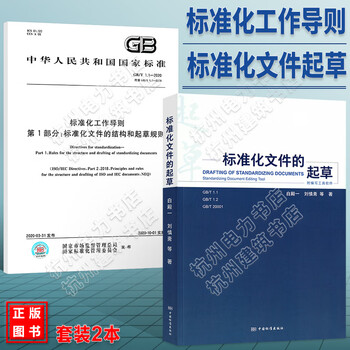 GB/T1.1-2020标准化工作导则 第1部分 标准化文件的结构和起草规则 文件的起草 送软件附编