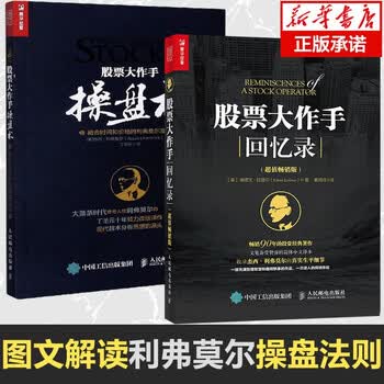 股票大作手操盘术+股票大作手回忆录 股票作手 共2册
