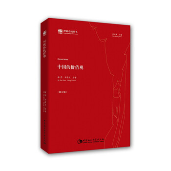 中国的价值观（英文版）