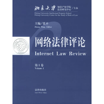网络法律评论:卷 张平 法律出版社