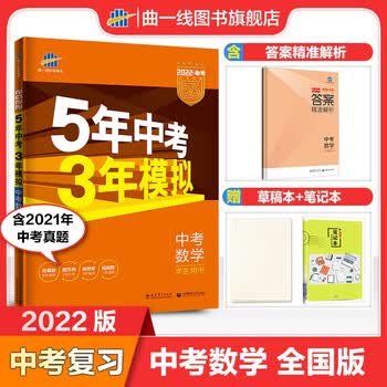 【科目多选】曲一线正品5年中考3年模拟全国版 五年中考三年模拟53初中总复习资料 数学