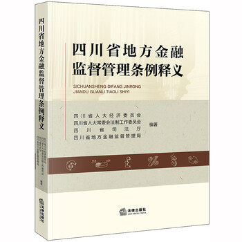 四川省地方金融监督管理条例释义