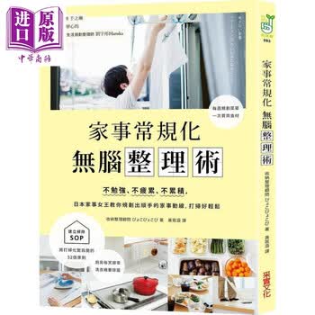 家事常规化 无脑整理术 不勉强 不疲累 不累积 日本家事女王教你规划出顺手的家 港台原版 ぴょこぴょこぴ 采实