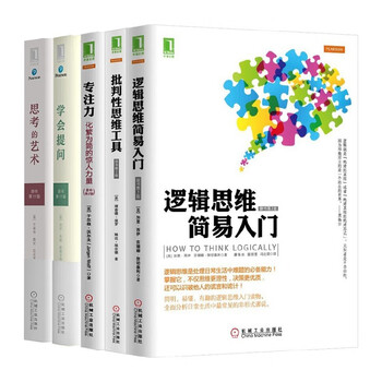 学会提问+专注力+思考的艺术+批判性思维工具+逻辑思维简易入门全5册书籍书京东图书正版图书