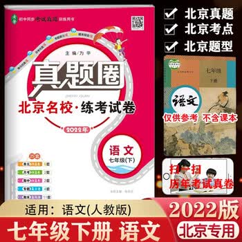 【自选北京专用】2022版真题圈七年级下册语文人教版数学英语北京版 北京市初中同步考试真题训练7年级下册 七年级下册 语文