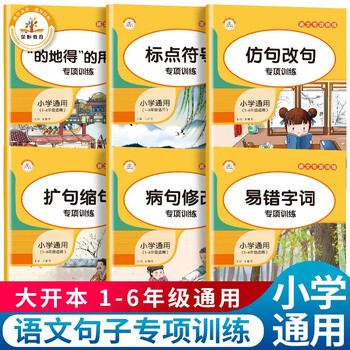 套装6册 小学语文知识大全修改病句专项训练标点符号修辞手法仿写句子改句子关联词扩句缩句易错字词语积累练习一二三四五六年级通用