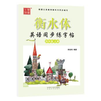 笔墨先锋 衡水体 英语同步练字帖 PEP三起 四年级上册