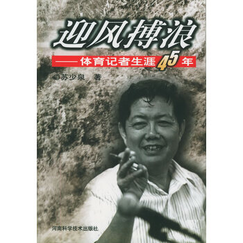 迎风搏浪体育记者生涯45年 苏少泉