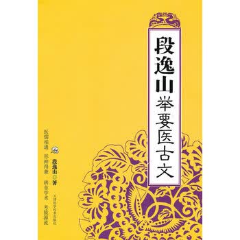 段逸山举要医古文 段逸山 天津科学技术出版社 9787530855157