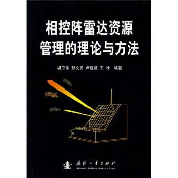 相控阵雷达资源管理的理论与方法【正版图书，放心下单】