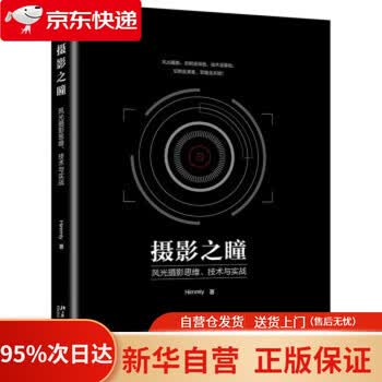 摄影之瞳 风光摄影思维、技术与实战 Himmly 著 北京大学出版社 9787301296073