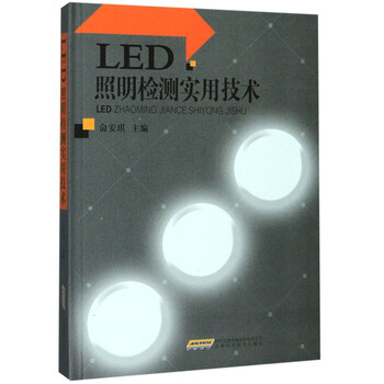 LED照明检测实用技术