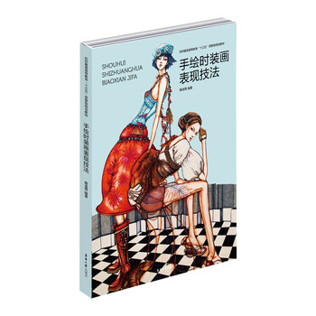 手绘时装画表现技法