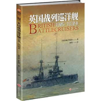 英国战列巡洋舰 1905-1920年