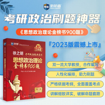 考研政治2023年 徐之明 思想政治理论金榜书900题 考研政治练习题考试大纲马克思主义基本原理 形势与政策以及当代世界经济与政治