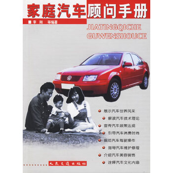家庭汽车顾问手册【 放心购买】
