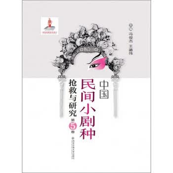中国民间小剧种抢救与研究（第5卷）