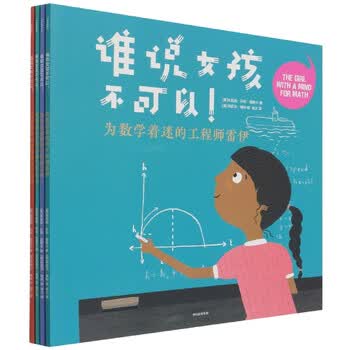 谁说女孩不可以(共4册)