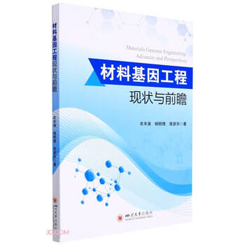 材料基因工程现状与前瞻衣丰涛, 杨明理, 宿彦京著四川大学9787569047967正版保证 团