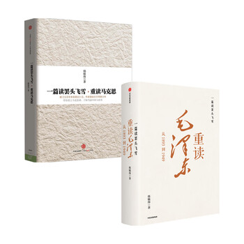一篇读罢头飞雪 重读毛泽东+重读马克思(套装2册)韩毓海著 从马克思主义 中国实际相结合的高度去理解