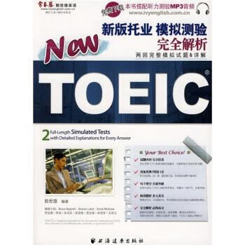 新版托业模拟测验：完全解析 赖世雄