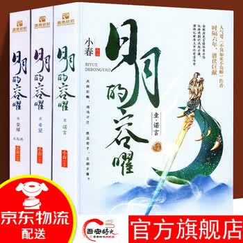官方旗舰【全3册套装】日月的容曜1诺言+2希望+3荣耀 《不负如来不负卿》作者小春 古代言情小说