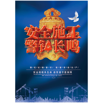 2022年安全生产月主题招贴画宣传画挂图海报标语墙贴画宣传栏NYH NYH08 安全施工警钟长鸣 40*30厘米 覆膜防水PP贴纸