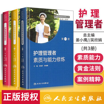 现货护理管理者高级研修丛书 第一册 护理管理者素质与能力修炼+第二册护理管理案例精粹+第三册护理管理