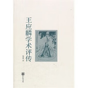 王应麟学术评传 钱茂伟 中华书局