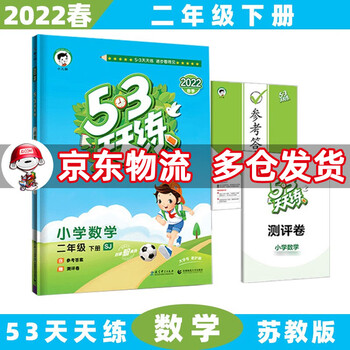 2022春新版53天天练二年级五三 下册/下数学苏教SJ版 5.3小学2年级曲一线5+3随堂练习册同步测试卷题
