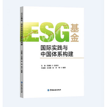 ESG基金:国际实践与中国体系构建【中国金融出版社直属供】