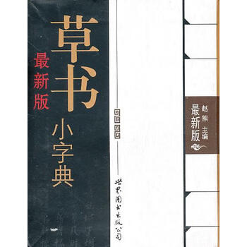 版草书小字典【正版图书，放心下单】