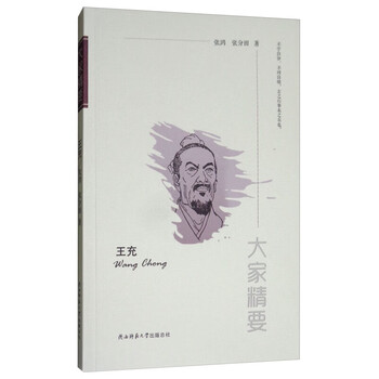 “大家精要”丛书：王充