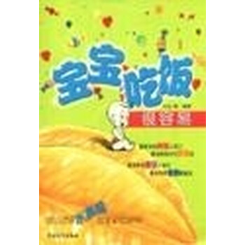 宝宝吃饭很容易【正版图书】