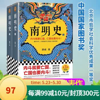 南明史（全2册）（内斗就要亡国，亡国也要内斗！从南明的灭亡，看透人性的荒唐！荣获中国国家图书奖，明史大家顾诚代表作）
