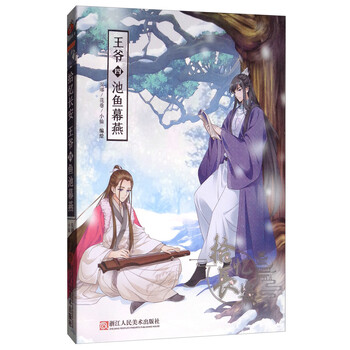 拾忆长安王爷四：池鱼幕燕