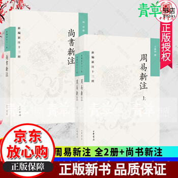 全3册新书正版  新编新注十三经  周易新注 王锦民 著 尚书新注 何晋撰 平装繁体横排 中华书局出版
